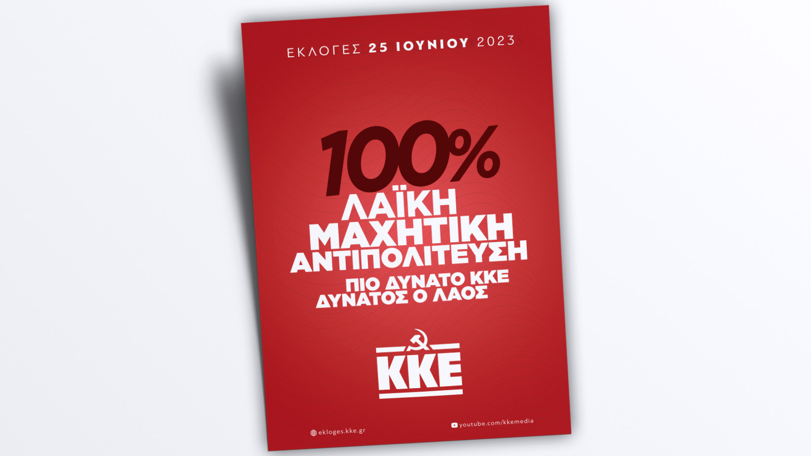 KKE | Για τα πρόστιμα σε βάρος του ΚΚΕ από τις διοικήσεις της ΝΔ στον ...